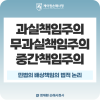 과실책임주의 Vs 무과실책임주의 Vs 중간책임주의 네이버 블로그
